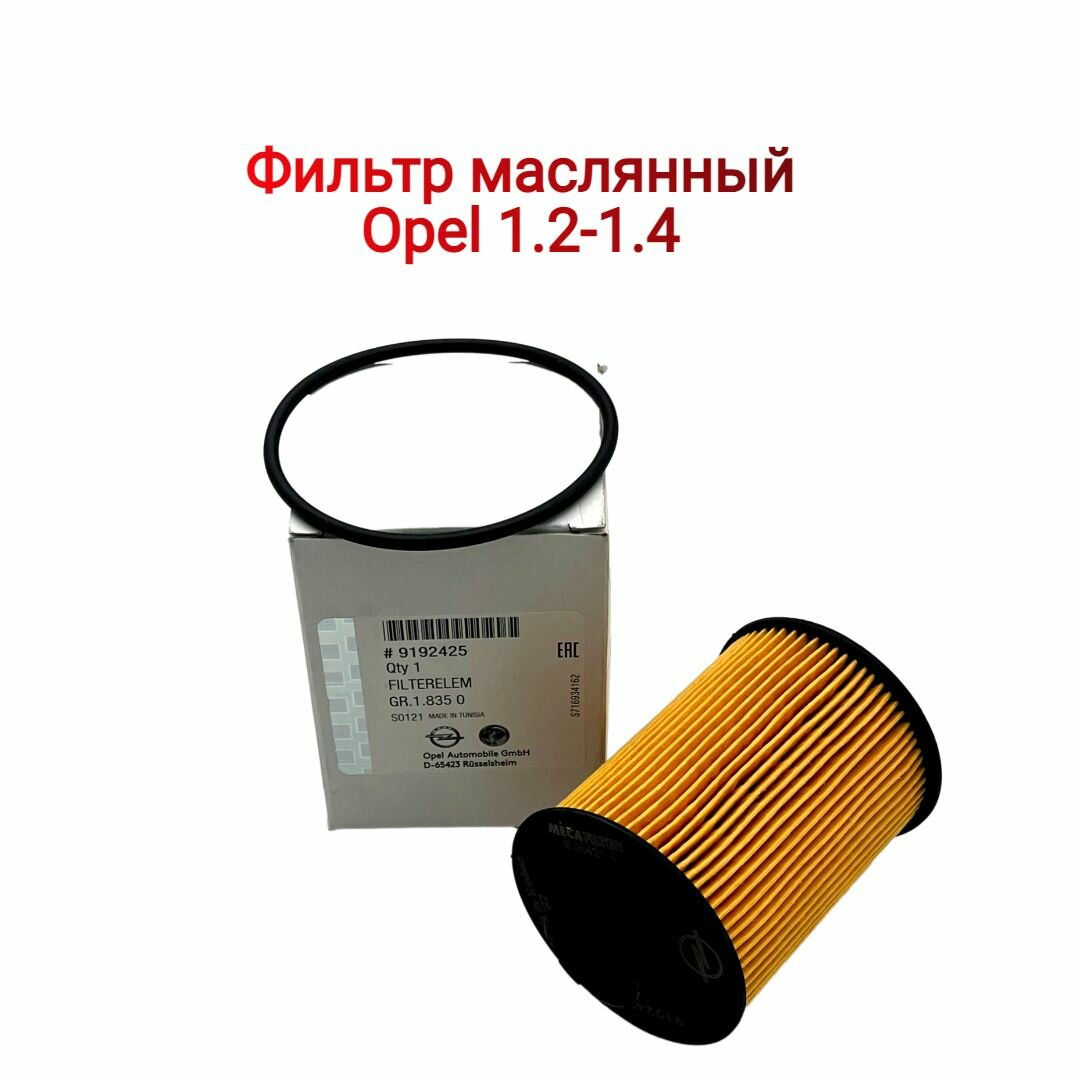 Фильтр масляный Опель 1.2-1.4 GENERAL MOTORS