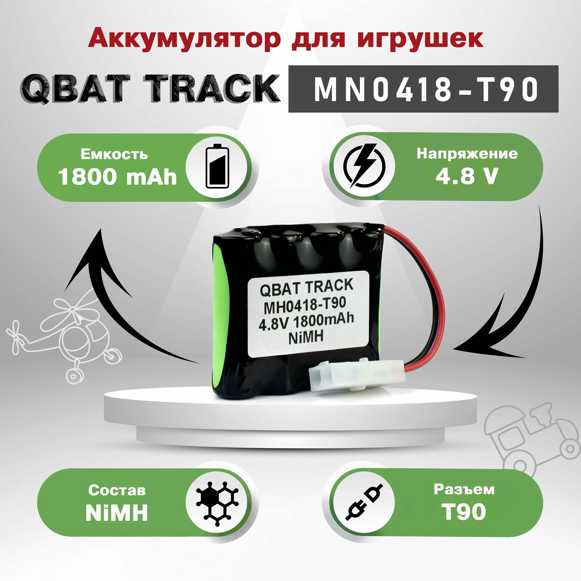 Аккумулятор для игрушек QBAT TRACK MH0418-T90 Ni-MH 4.8V 1800mAh