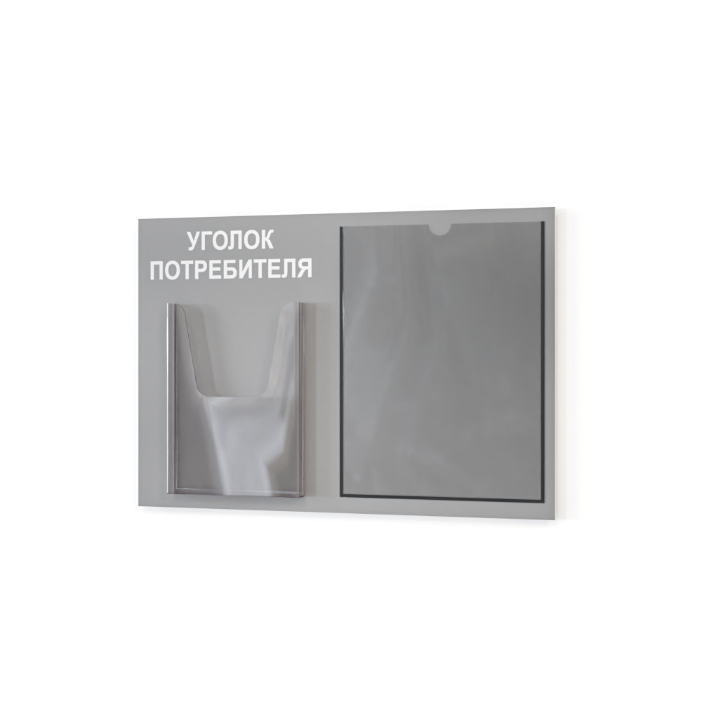 Уголок потребителя 490*335 мм c 1 объемным карманом А5 и 1 плоским карманом А4- серый