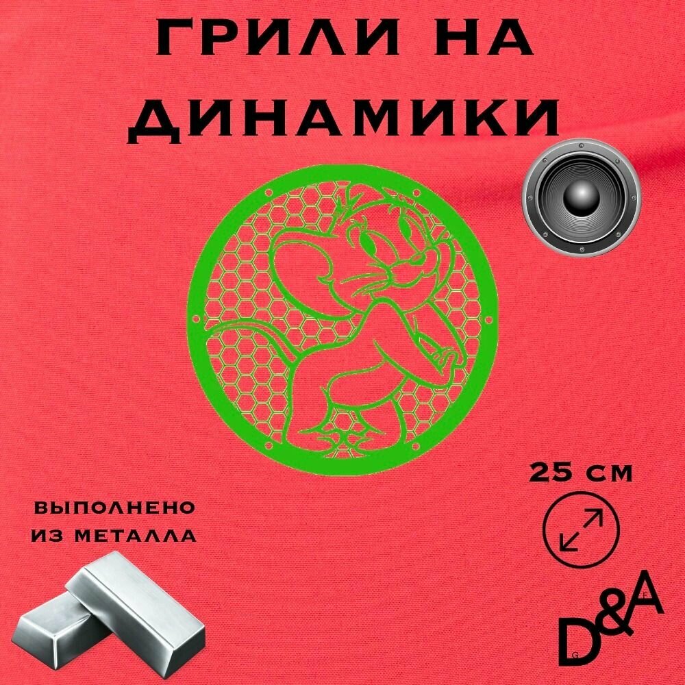 Грили для динамиков "Джерри" 25 см