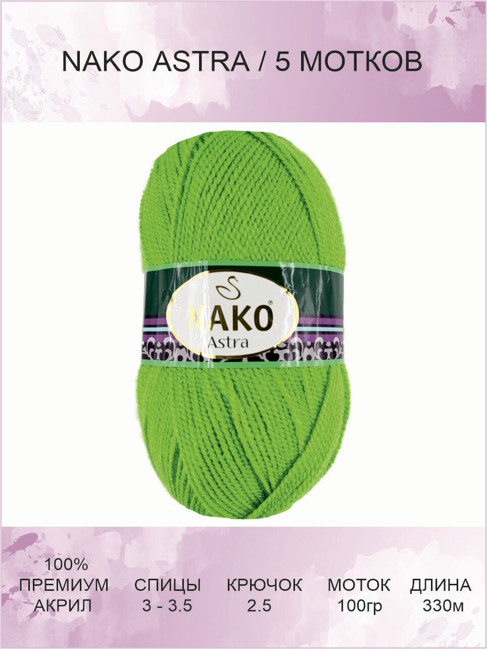 Пряжа Nako Astra: 11050 (светло-зеленый) / 5 шт / 330 м / 100 г / 100% акрил премиум-класса