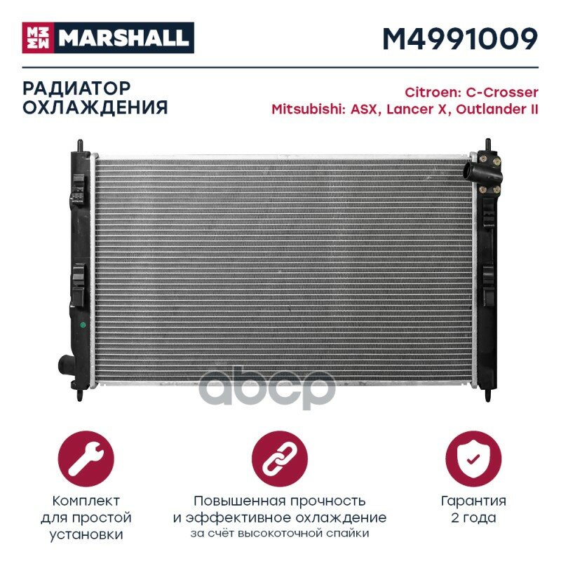 Радиатор Системы Охлаждения MARSHALL арт. M4991009