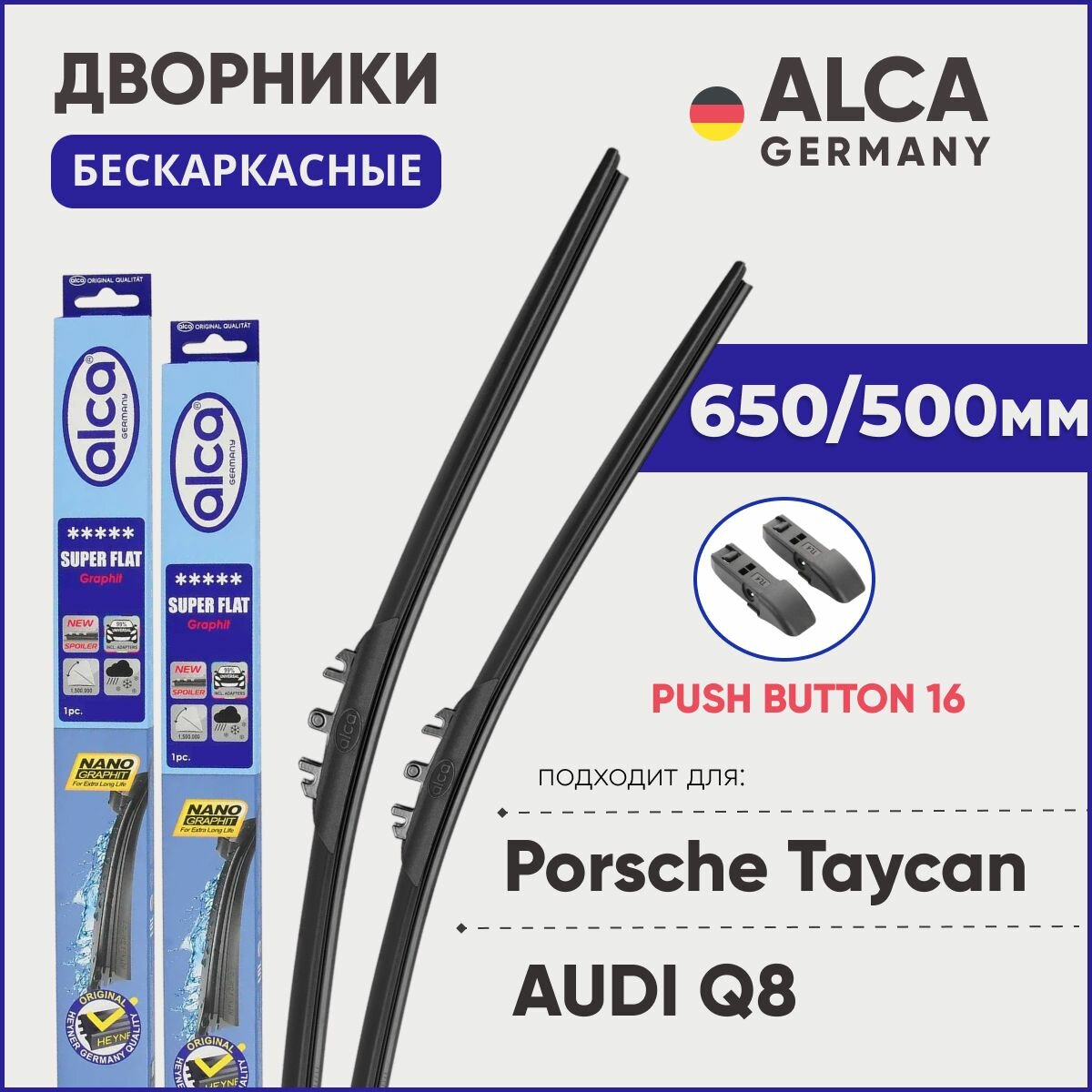 Дворники для Audi Q8 / e-tron / Hongqi 650/500 мм бескаркасные ALCA (Германия) с креплением Push Button 16мм