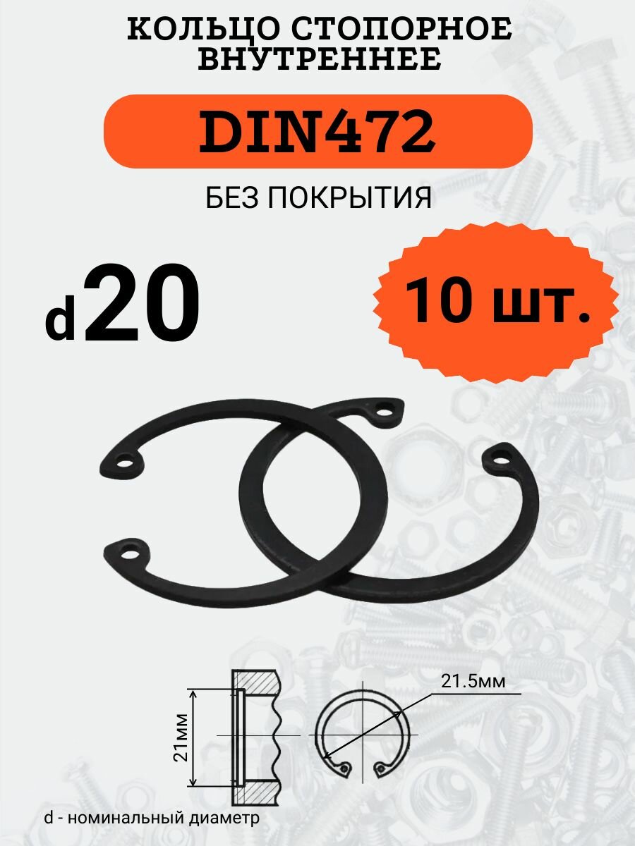 DIN472 D20 Кольцо стопорное, черное, внутреннее (В отверстие), 10 шт.