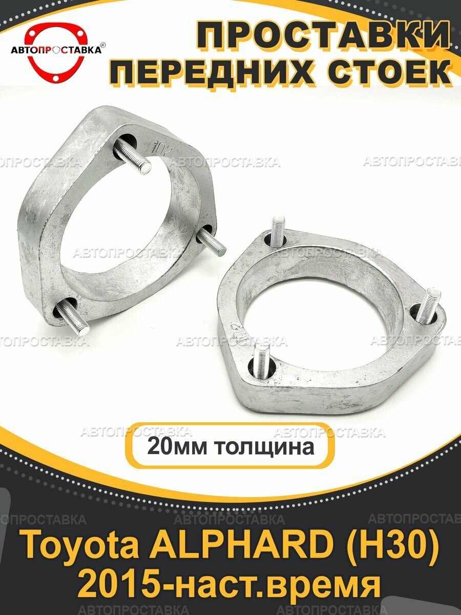 Передние проставки 20мм Toyota ALPHARD (H30) 2015-н. в