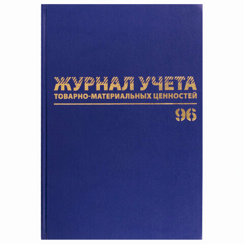 Журнал учёта товарно-материальных ценностей, 96 л, А4 200х290 мм, бумвинил, офсет, BRAUBERG, 130255