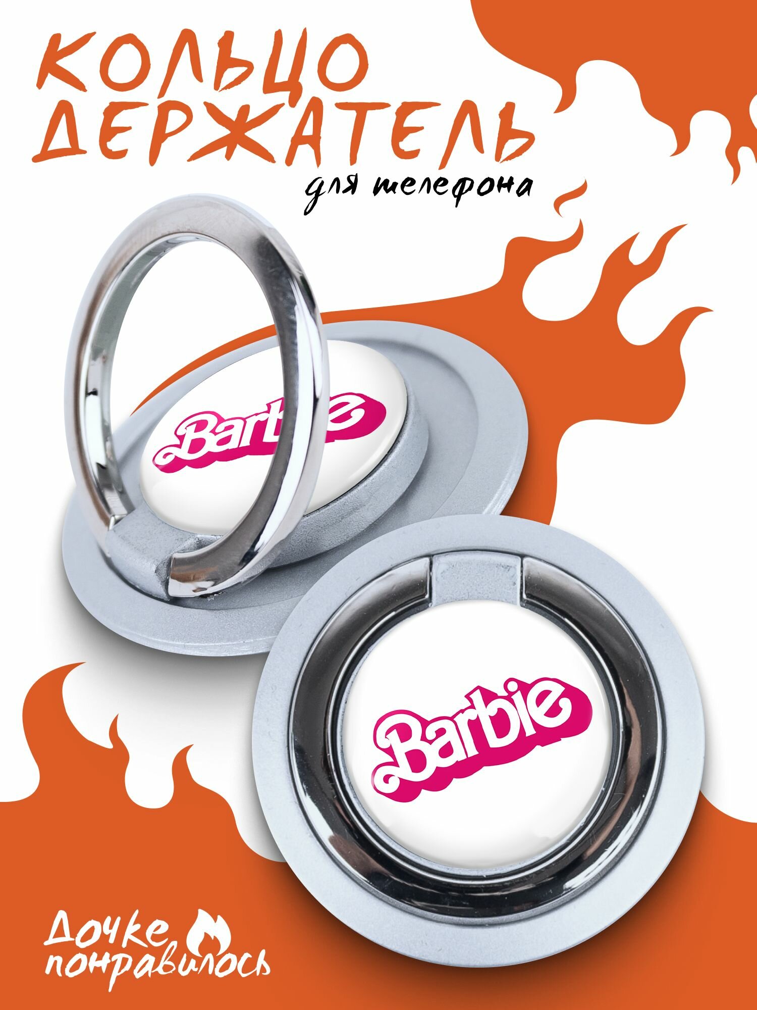 Держатель для телефона попсокет Barbi Барби