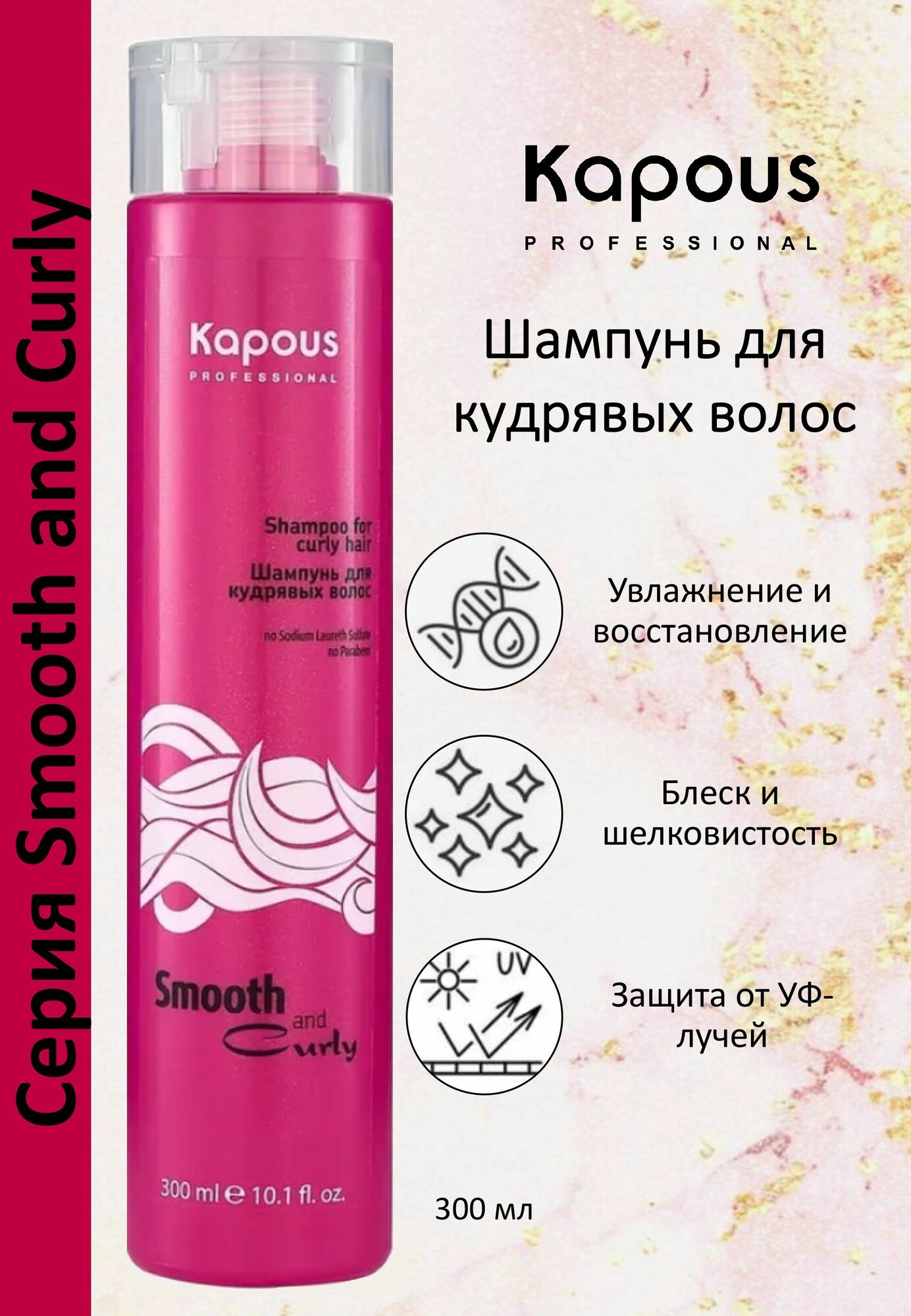 Kapous Professional Шампунь для кудрявых волос Smooth and Curly 300мл