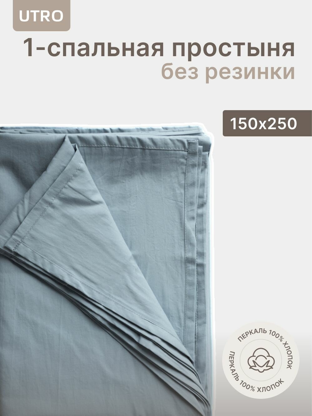 Простыня UTRO из перкали, Пыльно-голубая, Односпальная без резинки, 150х250