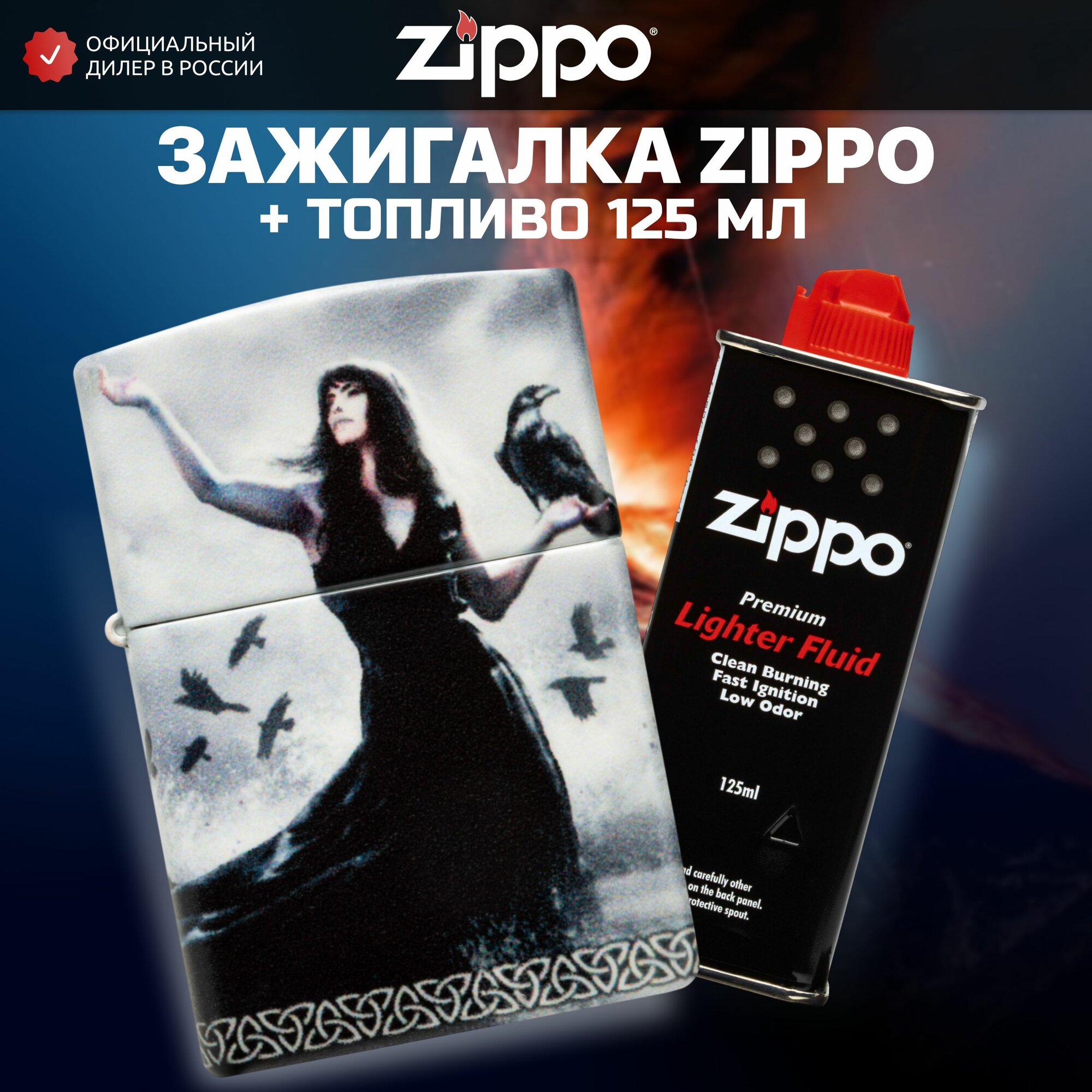 Зажигалка бензиновая ZIPPO 48969 Mazzi + Бензин для зажигалки топливо 125 мл