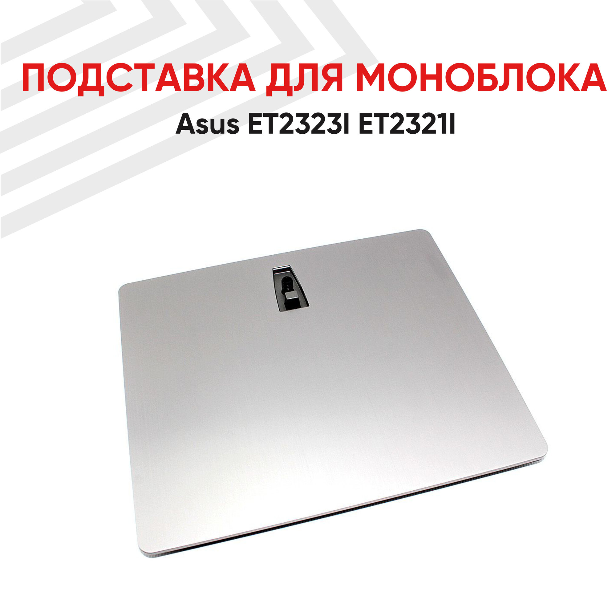 Подставка для моноблока Asus ET2323I ET2321I