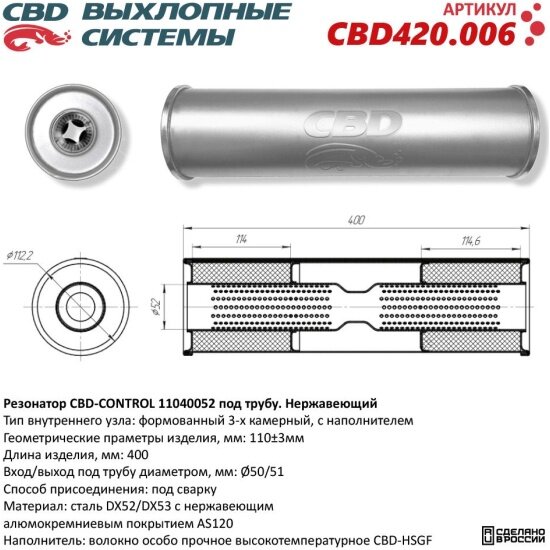 Резонатор Cbd CONTROL 11040052 под трубу, нержавеющая сталь, 420.006