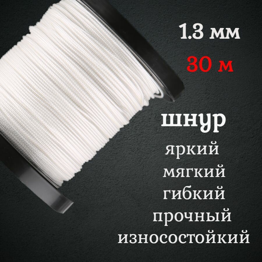 Капроновый шнур для рукоделия, белый,1.3 мм/ 30 метров