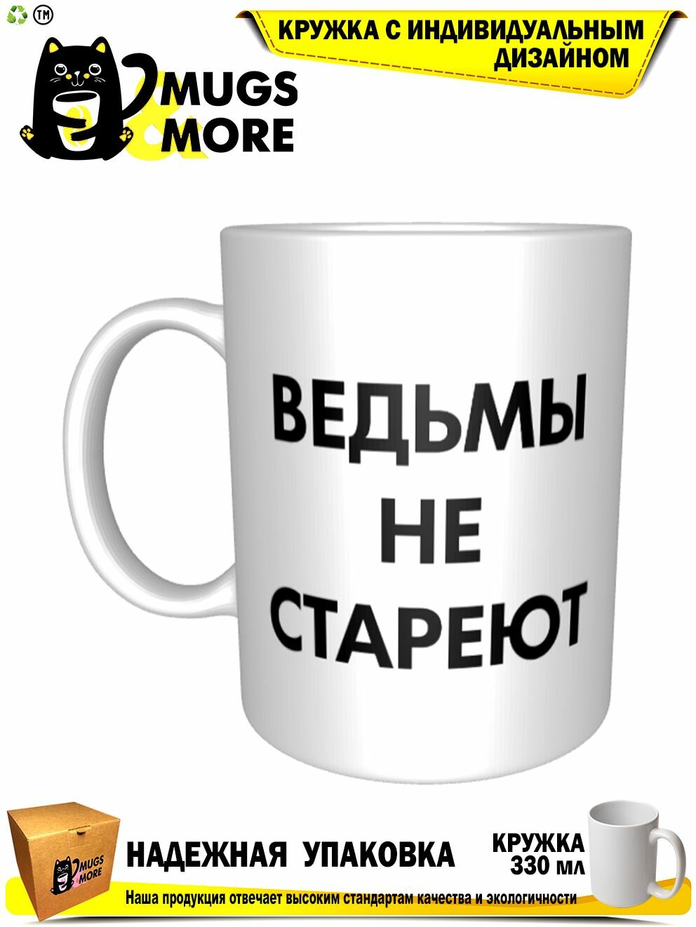 Кружка принтом «Ведьмы не стареют», 330 мл, белая кружка Премиум качества, авторский принт