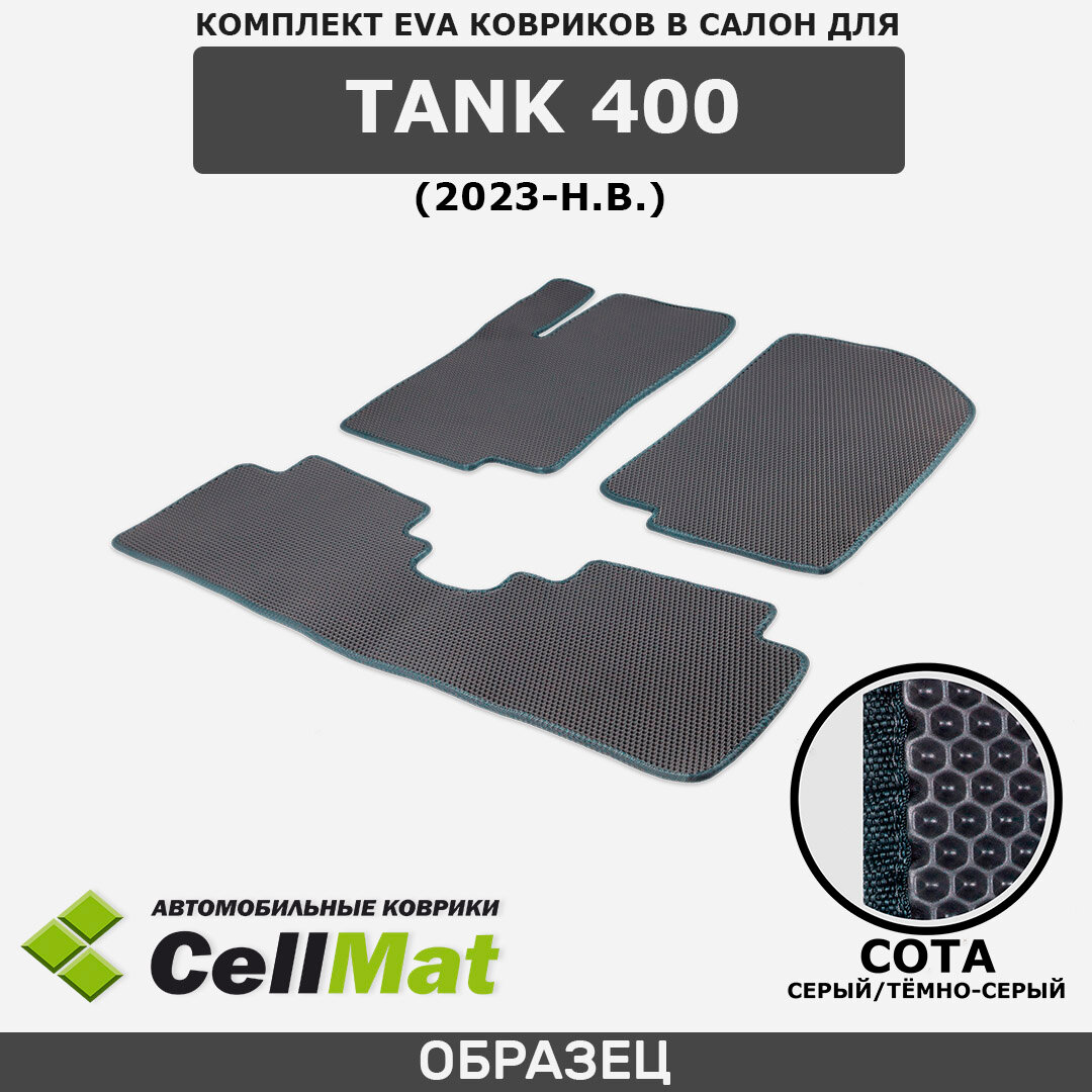 ЭВА ЕВА EVA коврики CellMat в салон Tank 400, Танк 400, 2023-н. в.