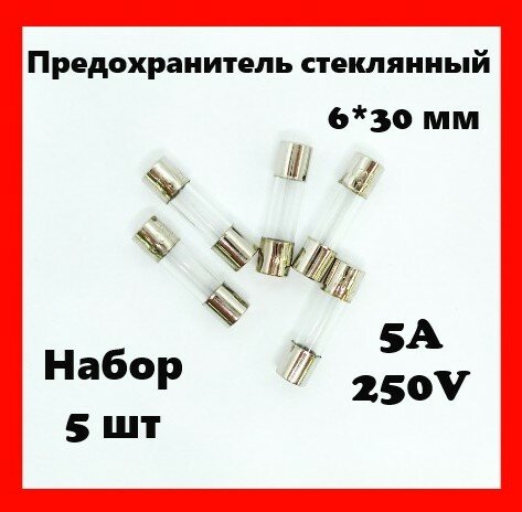 Предохранитель стеклянный 5A 250V 6*30 мм (набор 5 шт)