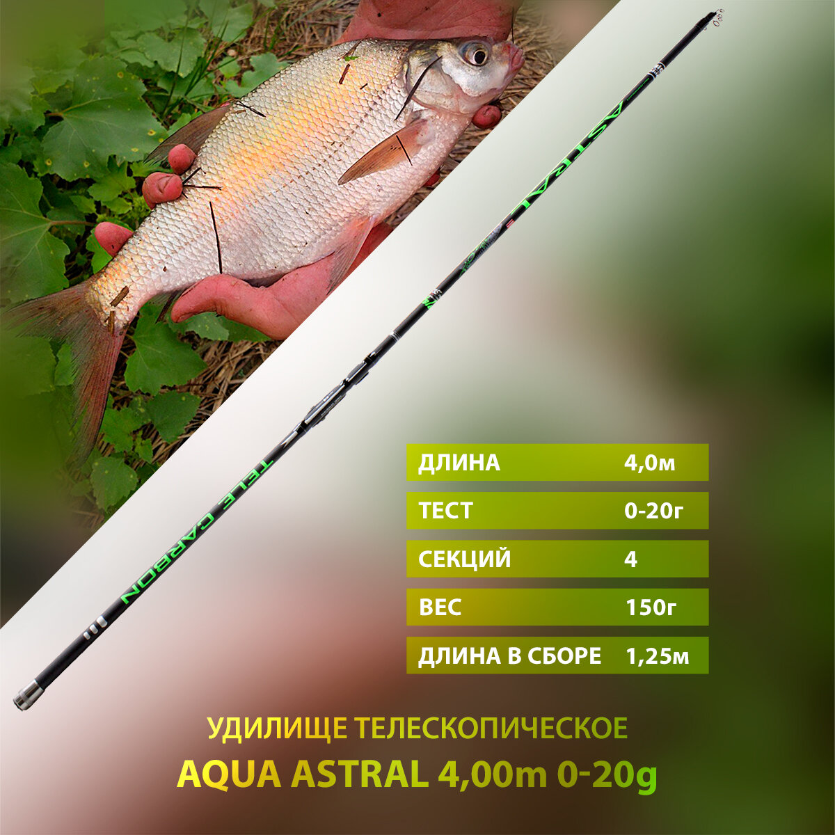 Удилище телескопическое AQUA Astral, длина 4,00 метра, тест -30 грамм болонское