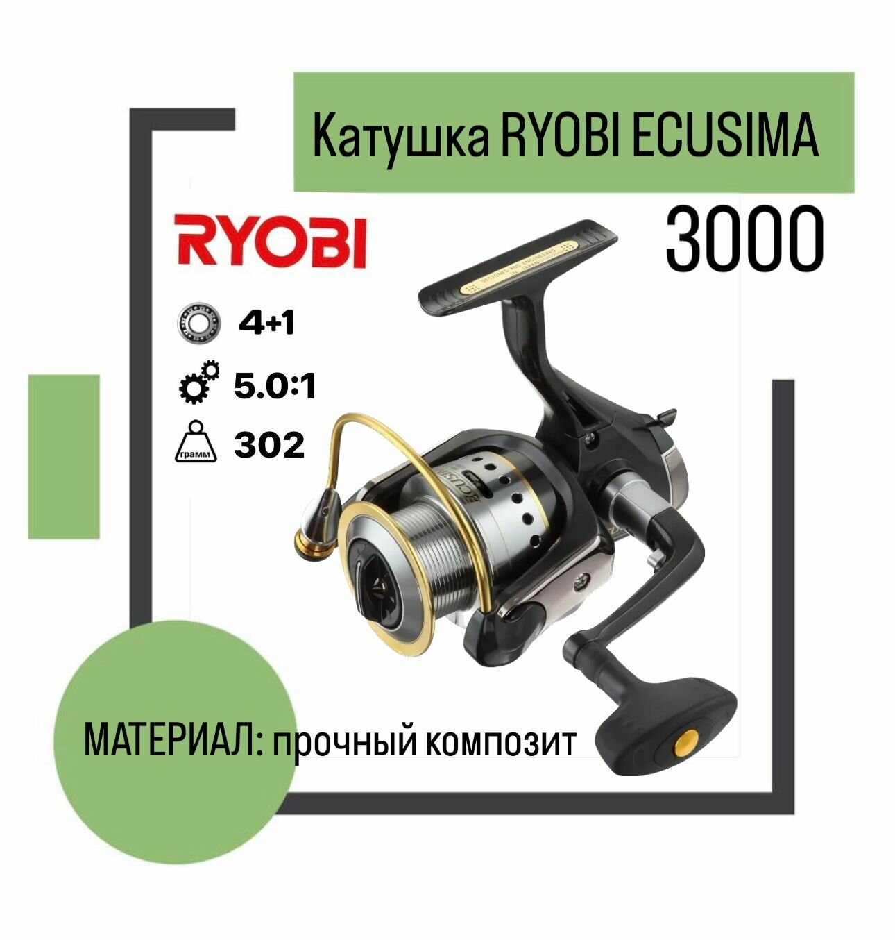 Катушка RYOBI ECUSIMA 3000