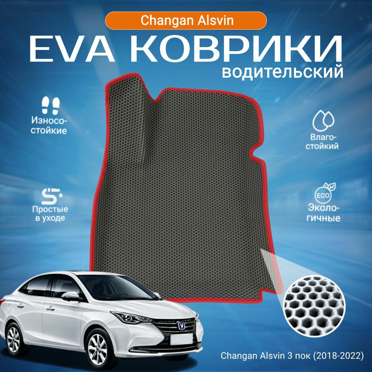 Комплект ева эва eva коврик водительский с бортами Чанган Элсвин в салон Changan Alsvin 3 поколения (2018-2022 н. в.)
