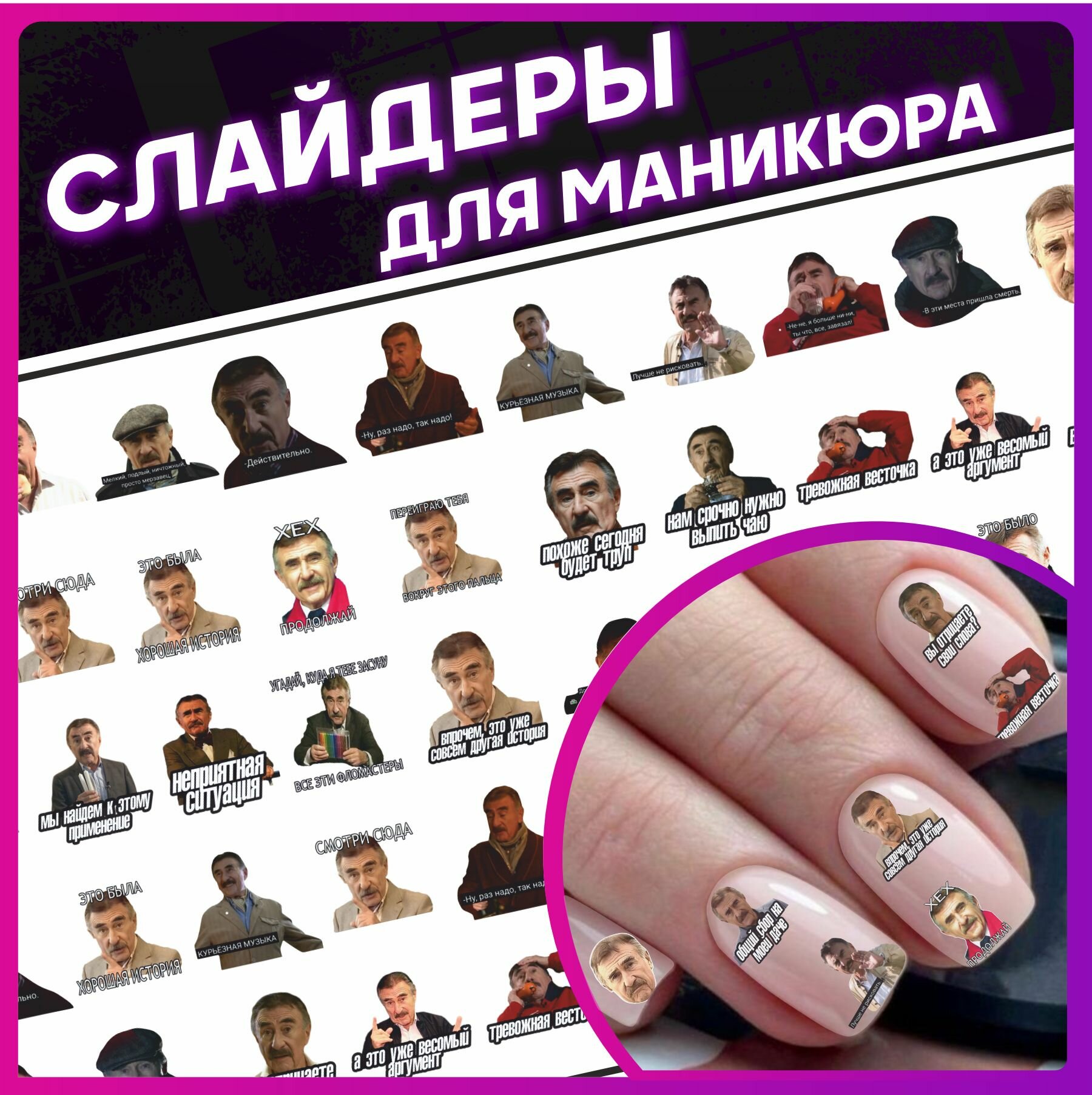 Наклейки для ногтей Леонид Каневский