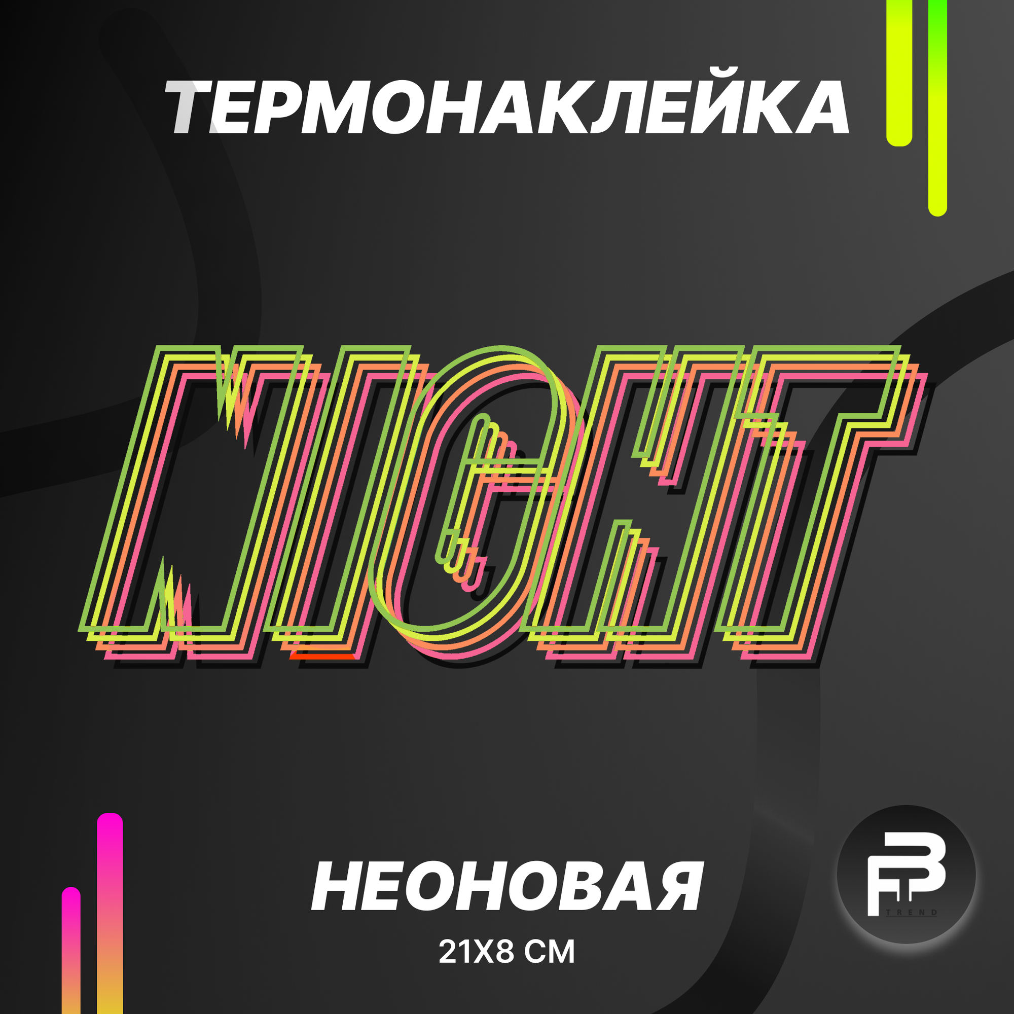 Термонаклейка на одежду взрослая "Надпись". Термоаппликация большая для детей, заплатка рисунок для декора и рукоделия.
