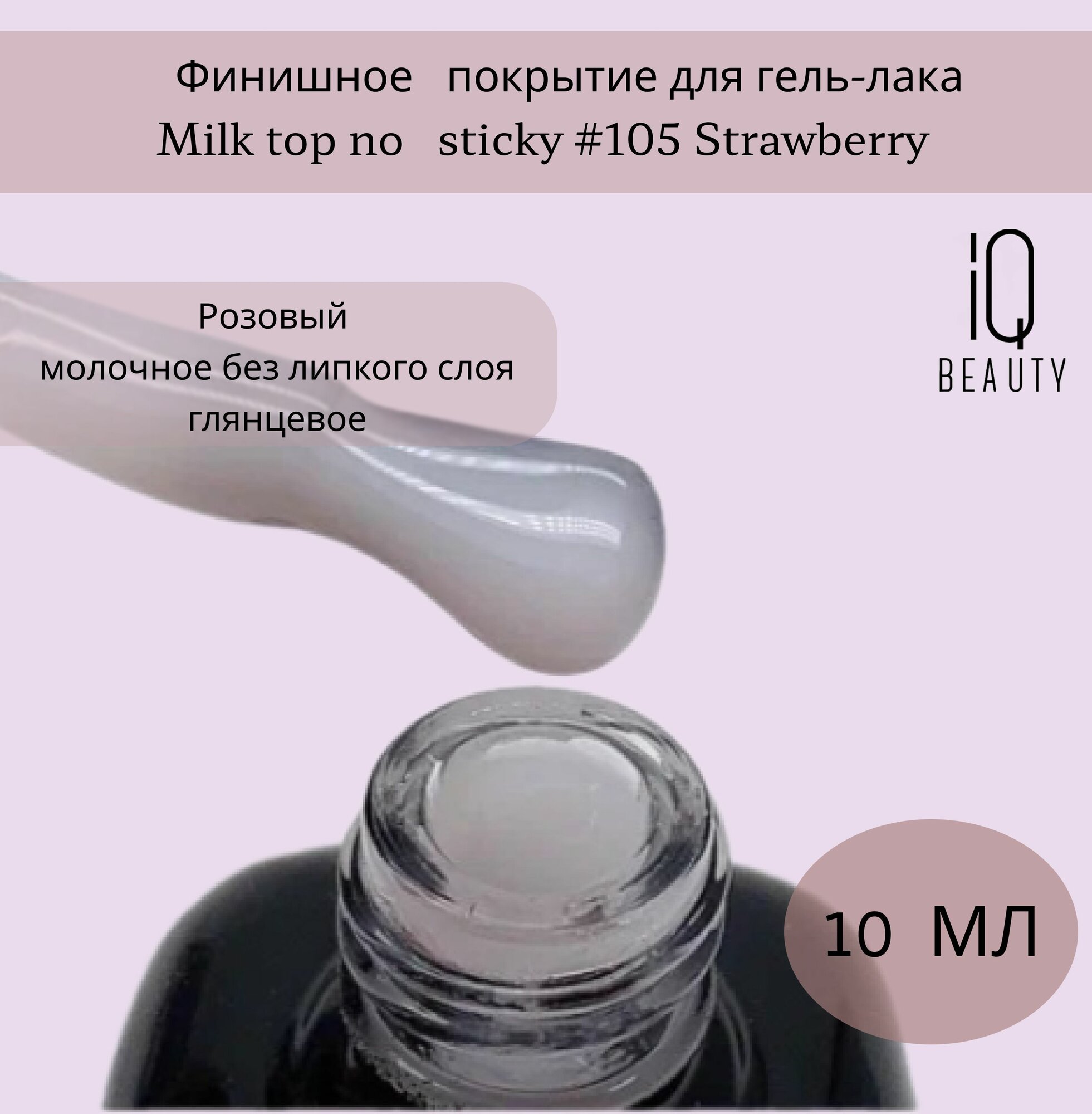 Финишное покрытие для гель-лака молочное без липкого слоя глянцевое / Milk top no sticky #105 Strawberry/ Розовый, 10 мл