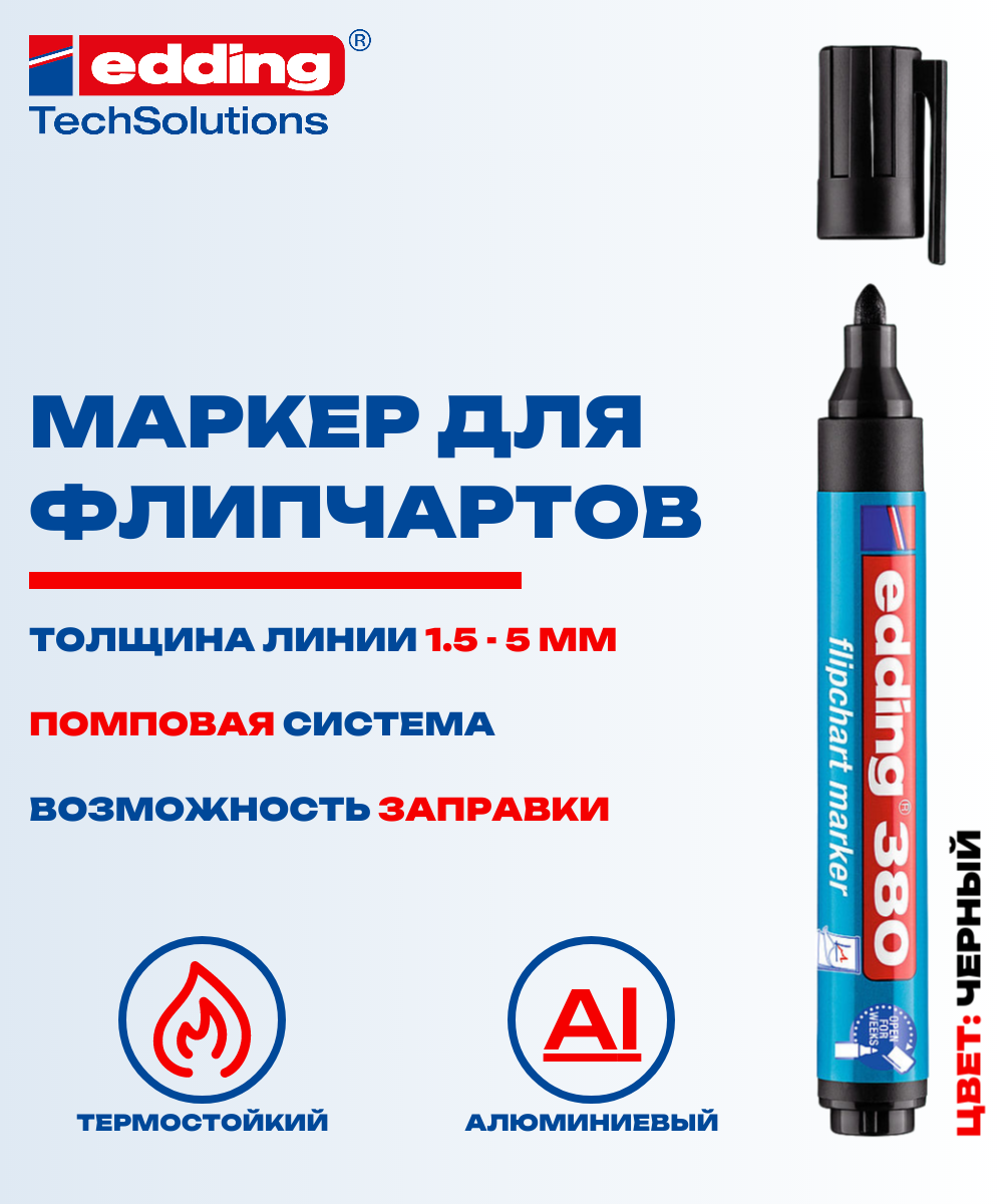 Флипчарт-маркер Edding, круглый наконечник 1,5-3 мм, черный {E-380#1} 1 шт