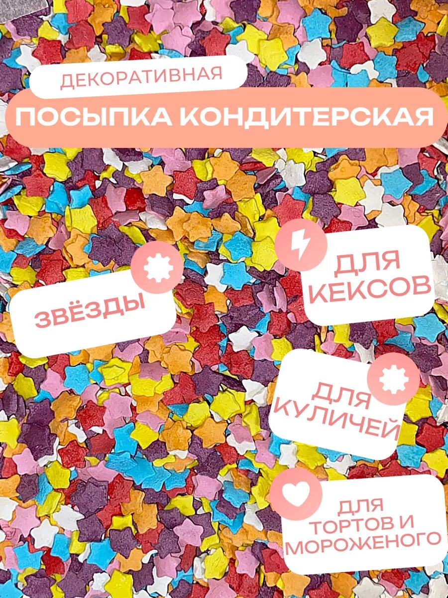 (311) Кондитерская декоративная посыпка звездочки, 1.5 кг Уралшок