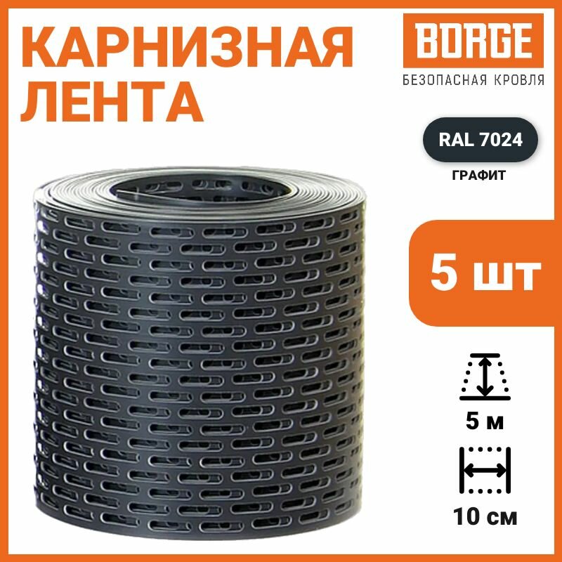 Лента карнизная BORGE, вентиляционная, 100мм*5м, ПВХ, серый графит (RAL 7024), 5 шт.