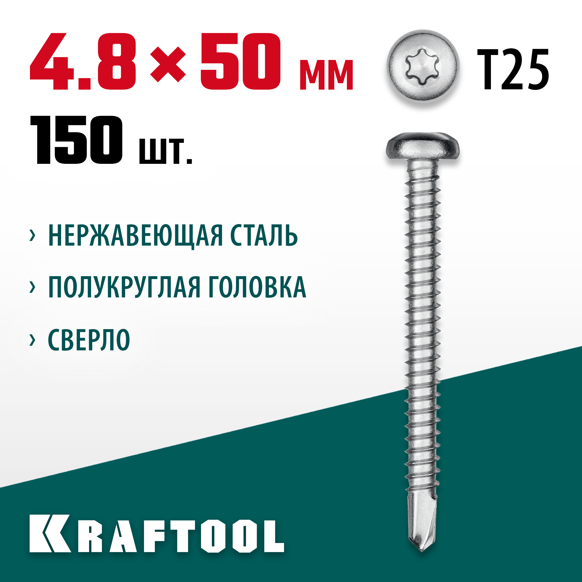KRAFTOOL DS-P, 50 х 4.8 мм, А2, сверло, полукруглая головка, ТХ25, 150 шт, саморез нержавеющий (300931-48-050)