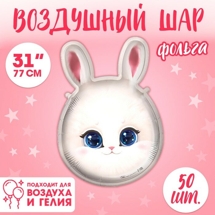 LETI Воздушные шары фольгированные 31" «Зайка», 50 шт.