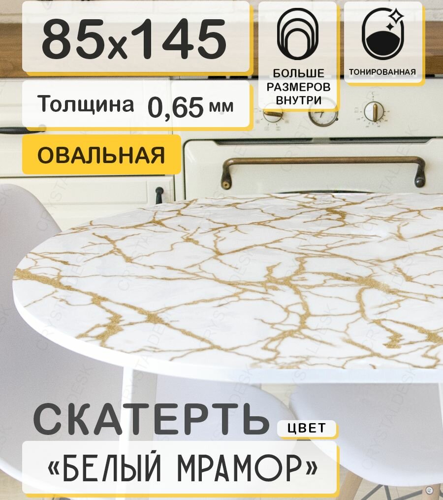Скатерть ПВХ на овальный стол CrystalDesk. Гибкое стекло / Белый мрамор с золотом 145 85 см 0.65 мм
