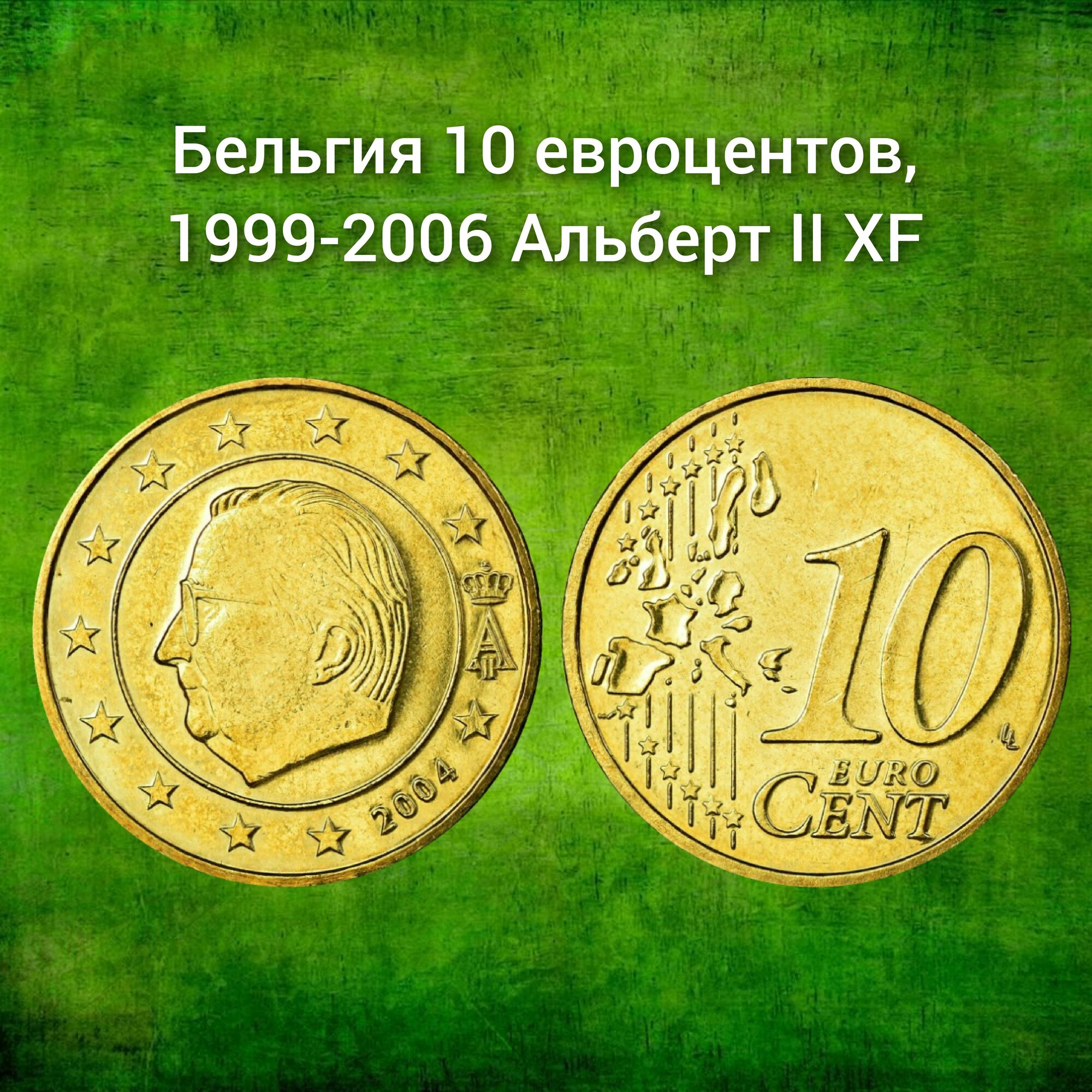 Бельгия 10 евроцентов, 1999-2006 Альберт II XF