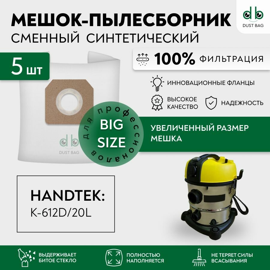 Мешки для пылесоса Handtek K-612D/20L сменные DB 5 шт. увеличенный размер