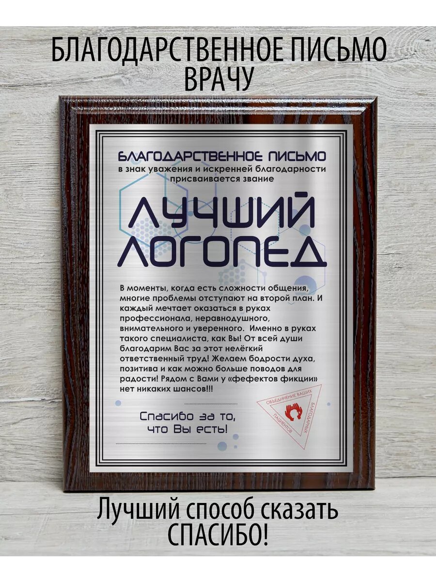 Благодарственное письмо "Лучший логопед"