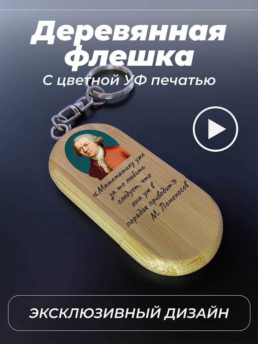 USB накопитель, флешка подарочная, брелок для ключей. Ломоносов Математику уже за то любить следует, что она ум в порядок приводит