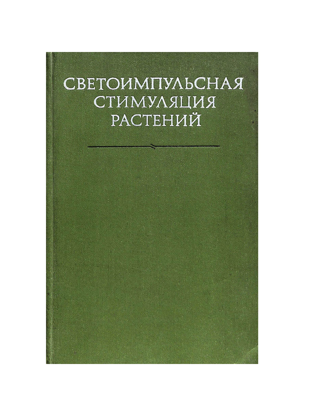 Светоимпульсная стимуляция растений
