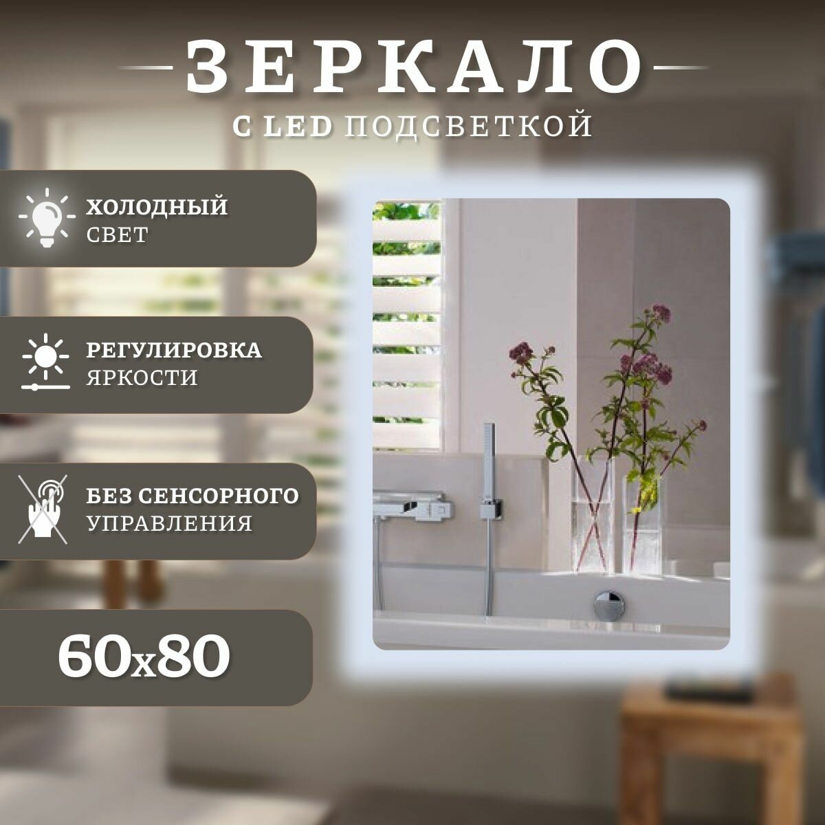 Зеркало настенное с подсветкой в ванную прямоугольное 60х80 см без сенсора холодный свет Mirror planet
