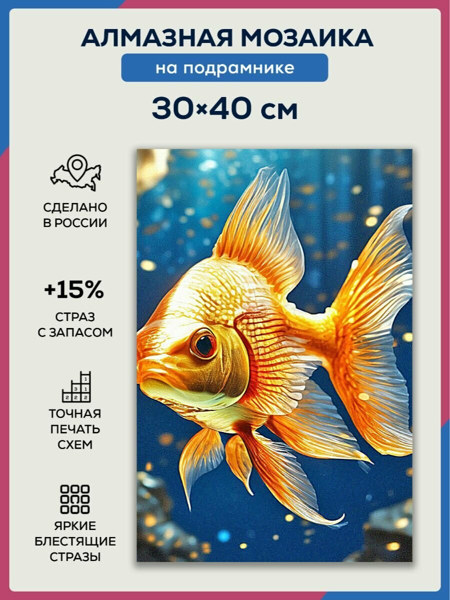 Алмазная мозаика 30x40 Золотая рыбка на подрамнике
