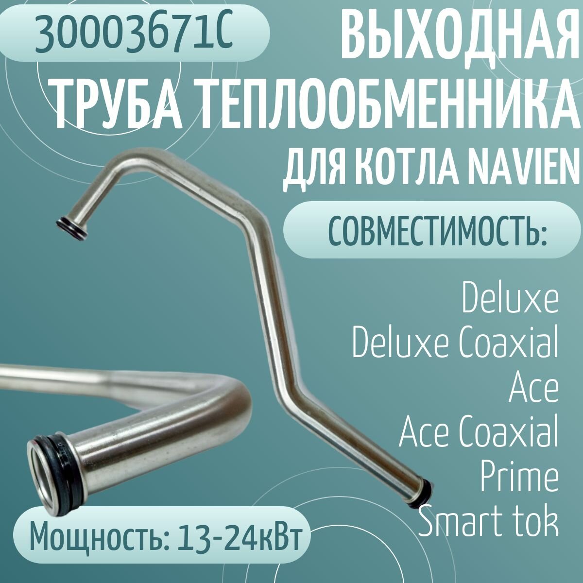 Выходная труба теплообменника (выход) для котла Navien Deluxe/Coaxial, Ace/Coaxial 13-24K (30003671С)