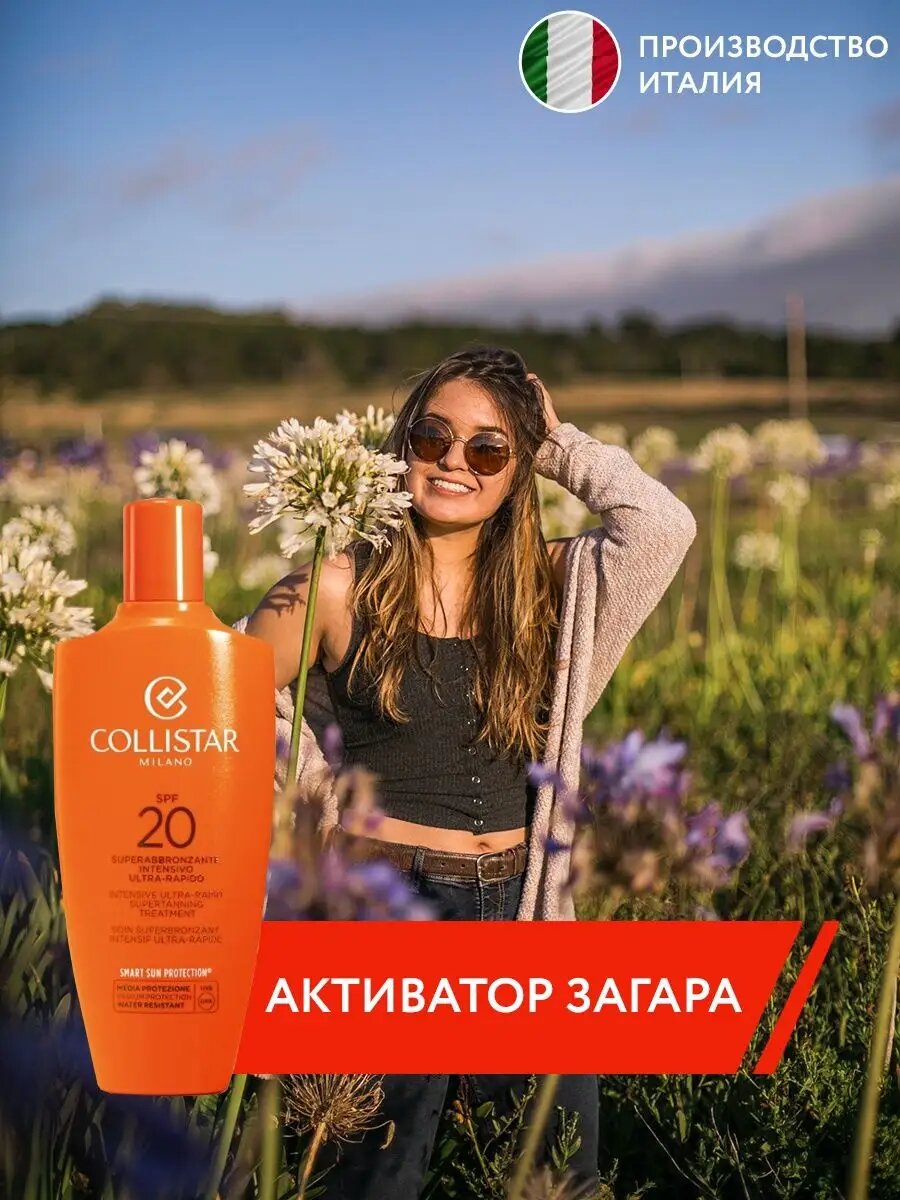 Активатор загара Collistar Intensive Ultra-Rapid, SPF 20, для всех типов кожи, 200 мл