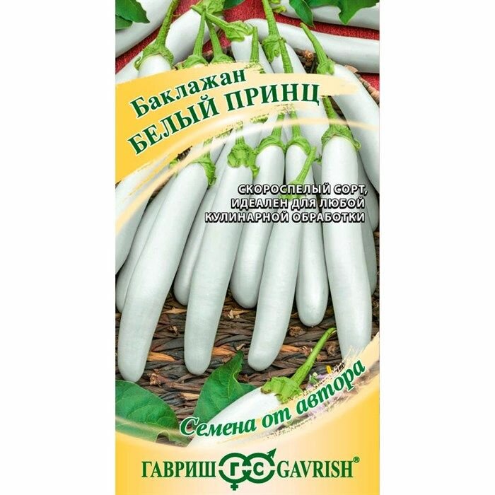 Баклажан Белый принц