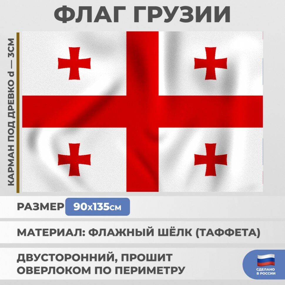 Флаг Грузии (135 х 90 см)