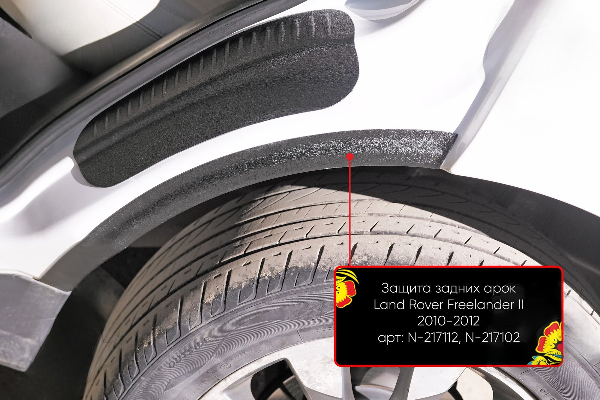 Защита задней арки со скотчем 3М Land Rover Freelander II 2010-2012