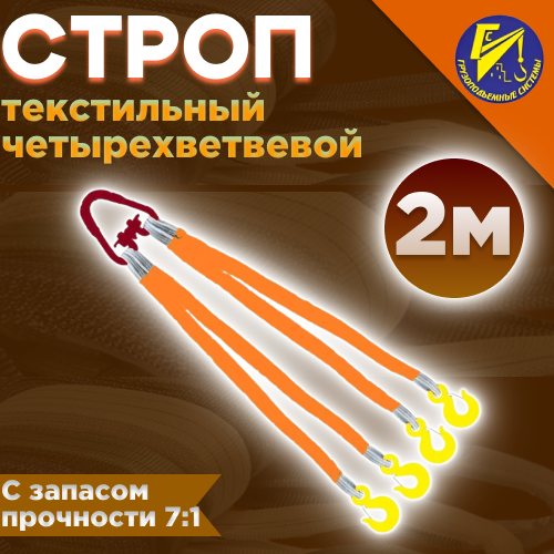 Строп текстильный четырехветвевой 4СТ (паук) 3тн 2м