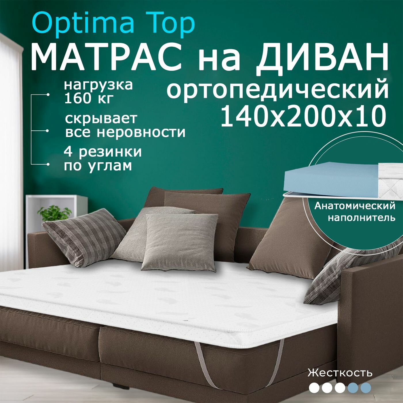 Топпер на диван 140х200х10 на резинке, BEDDO, матрас беспружинный анатомический в рулоне