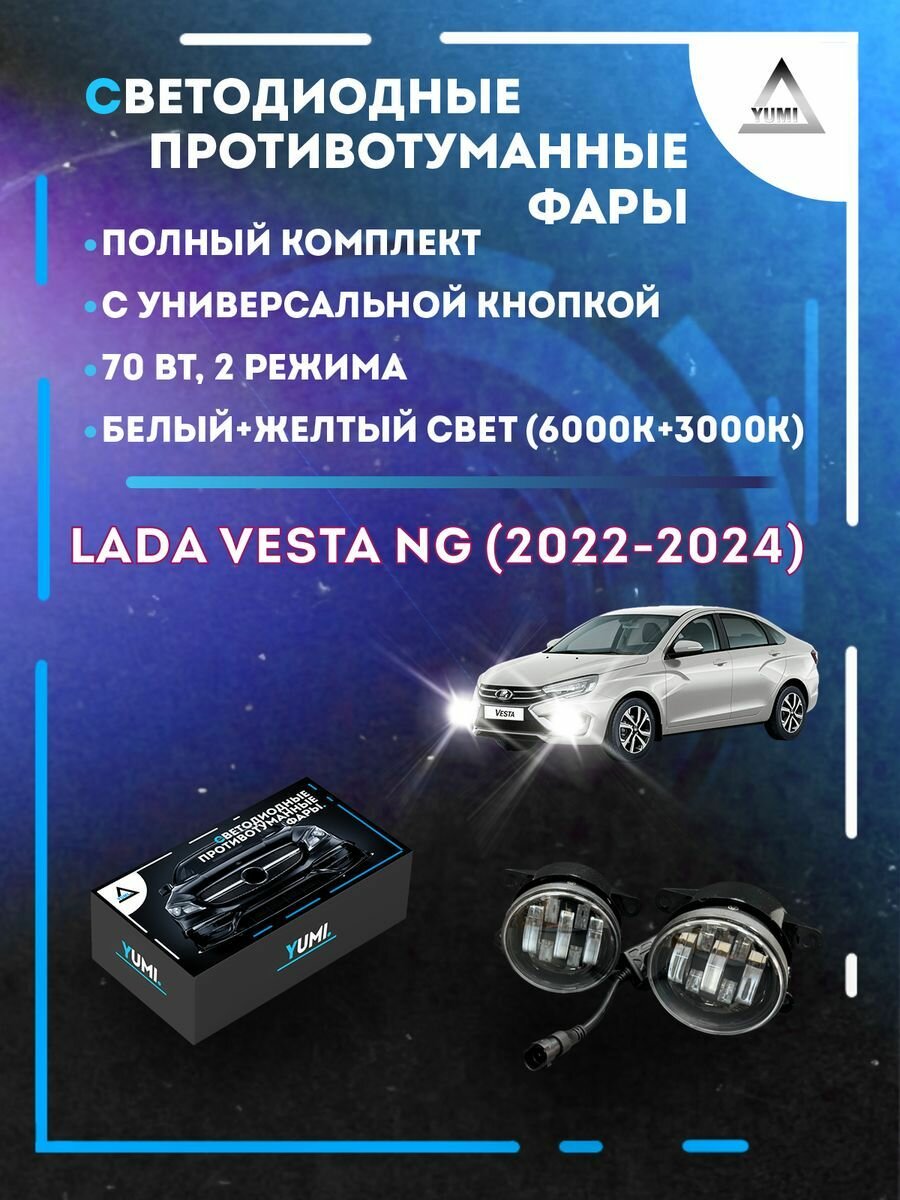 Полный комплект светодиодных LED противотуманных фар Lada Vesta NG (2022-2024) с универсальной кнопкой 70 Вт (2 режима)