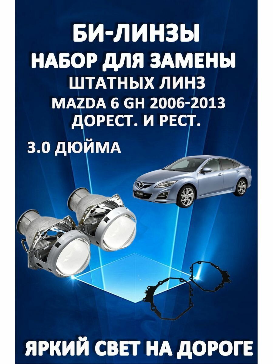 Комплект для замены штатных линз Mazda 6 GH 2007-2013 с переходными рамками