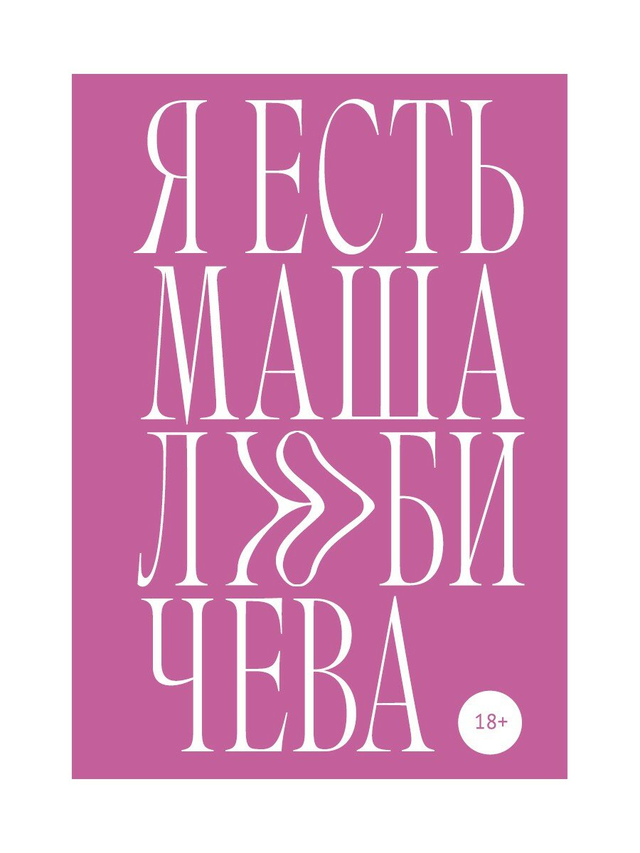 Я есть Маша Любичева: сборник, Любичева М, Т8 RUGRAM