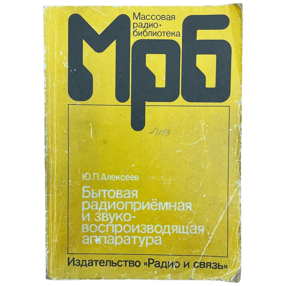 Ю. П. Алексеев "Бытовая радиоприёмная и звуковоспроизводящая аппаратура" 1989 г. Изд. "Радио и связь"